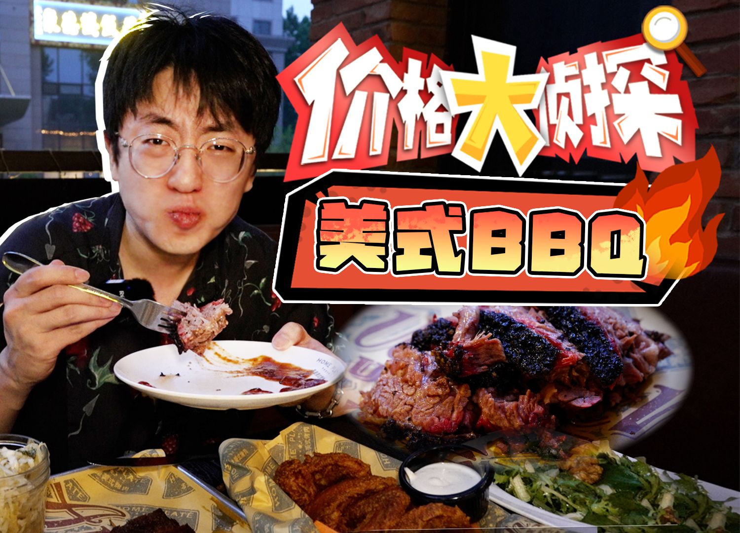 据说是北京最好吃的美式烤肉BBQ？这么吃肉太爽了！！-大祥哥来了-大祥哥来了-哔哩哔哩视频
