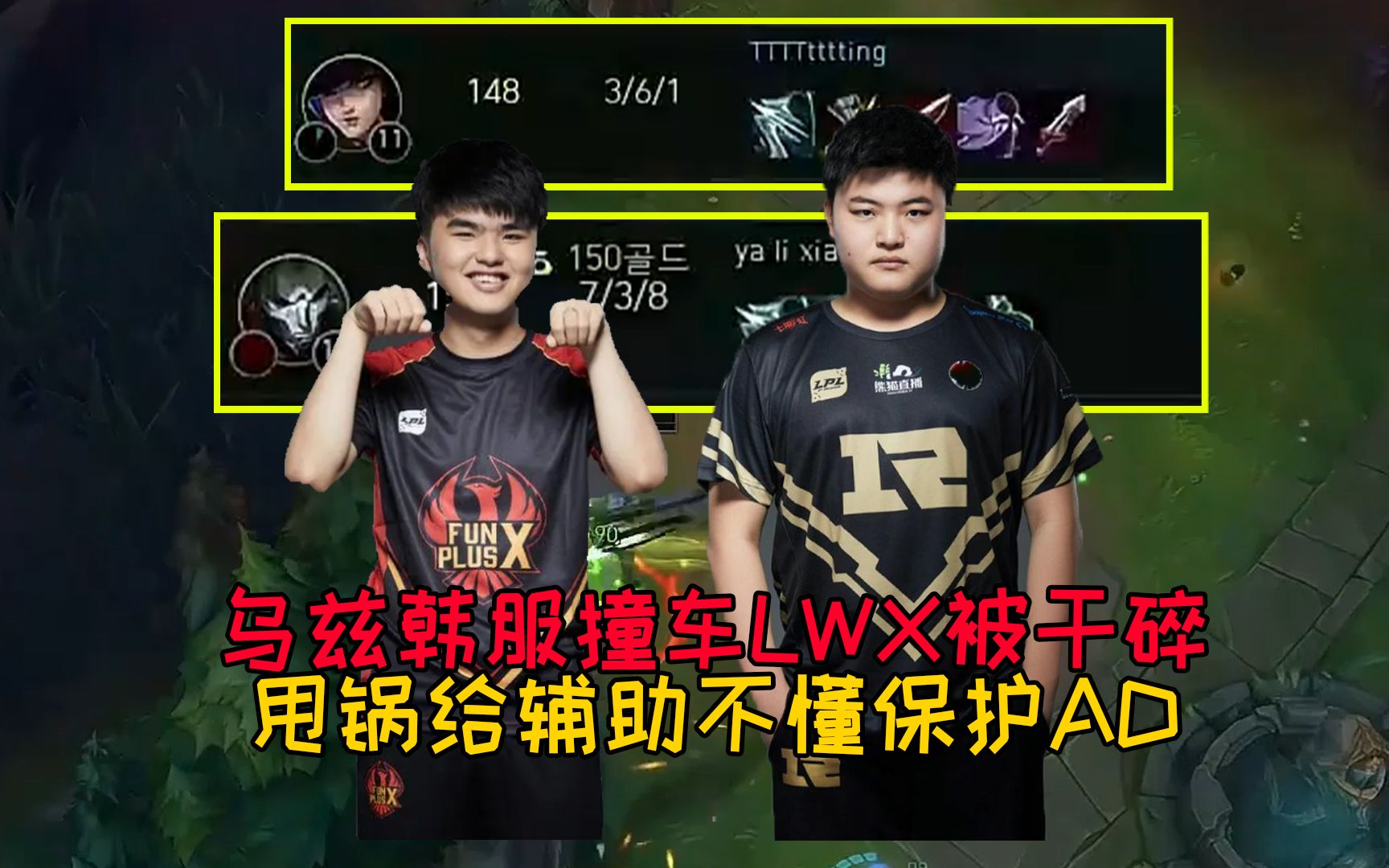 乌兹韩服撞车LWX被干碎，甩锅给辅助不懂保护AD-剧透霸王-剧透霸王-哔哩哔哩视频