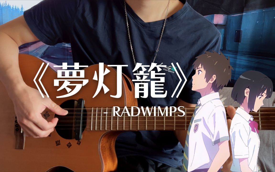 《夢 灯 籠》RADWIMPS 你的名字｜吉他弹唱-bili_97368588241-日本-哔哩哔哩视频