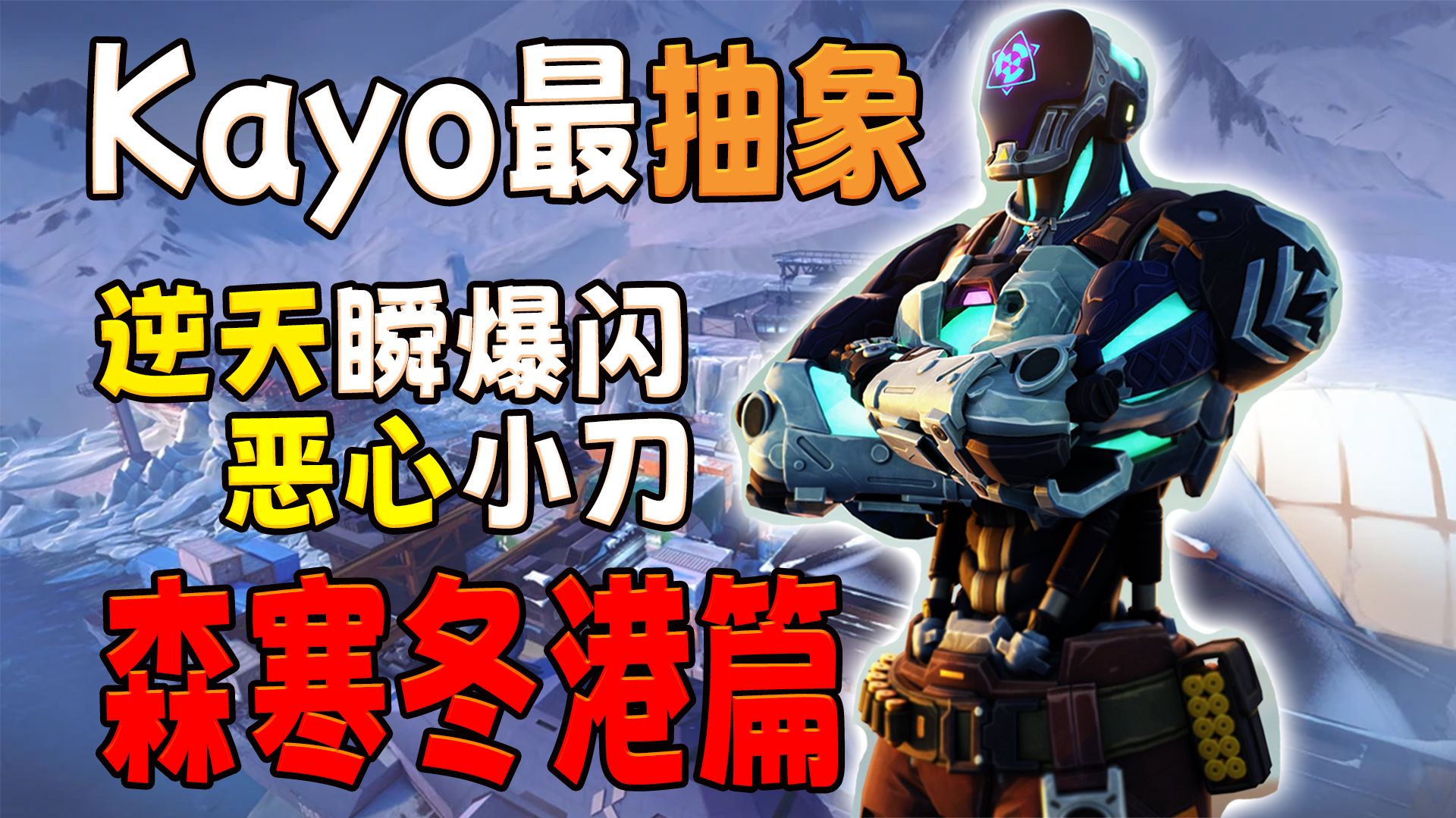 这可能是全网最细的KAYO的全地图教学了【新森寒冬港篇】-小绿叮当-小绿叮当-哔哩哔哩视频