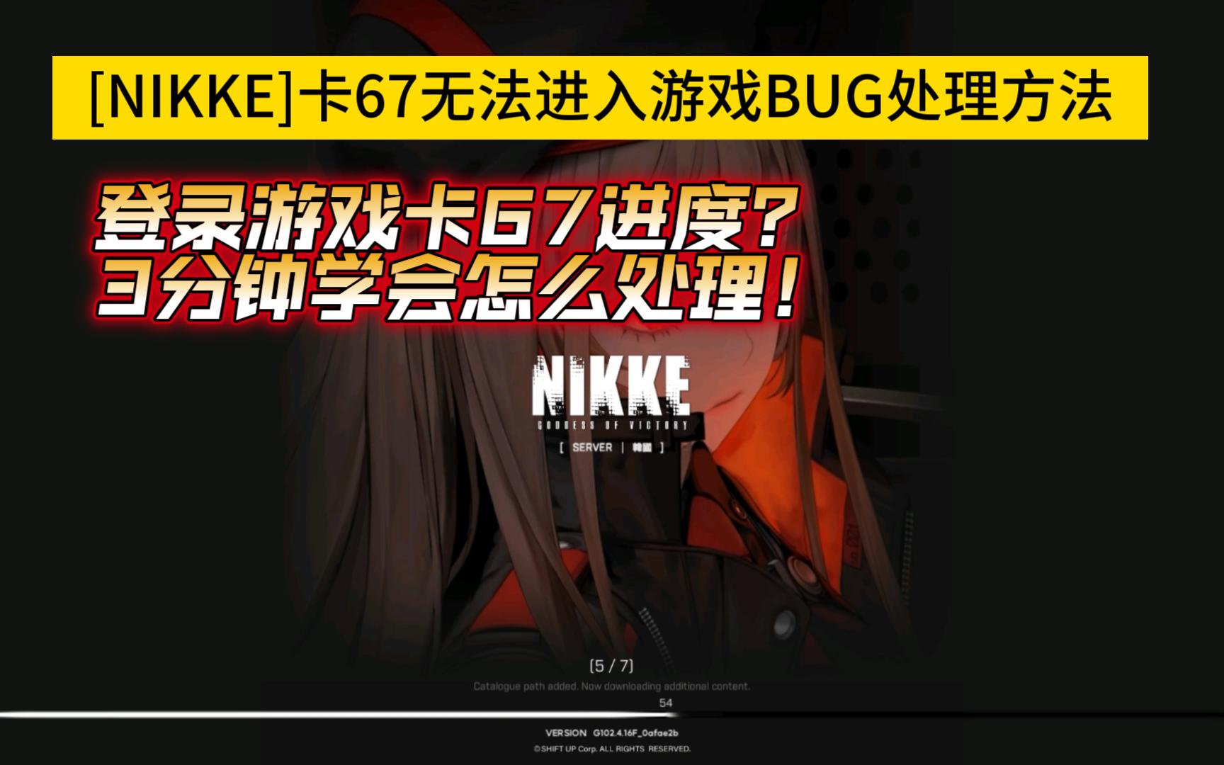【胜利女神：NIKKE】卡进度条问题最简单解决方法！五秒钟即可解决，简单快捷！