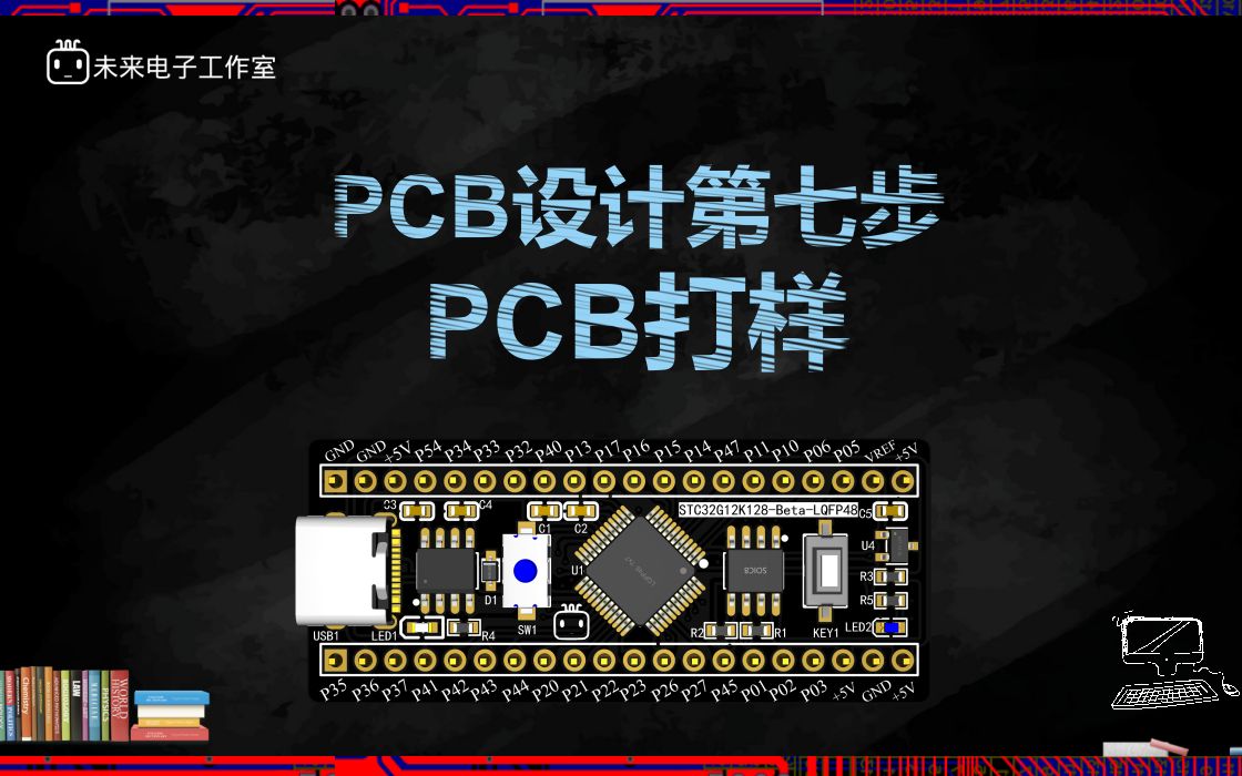 STC32核心板PCB设计第七步（上）：PCB打样_哔哩哔哩_bilibili