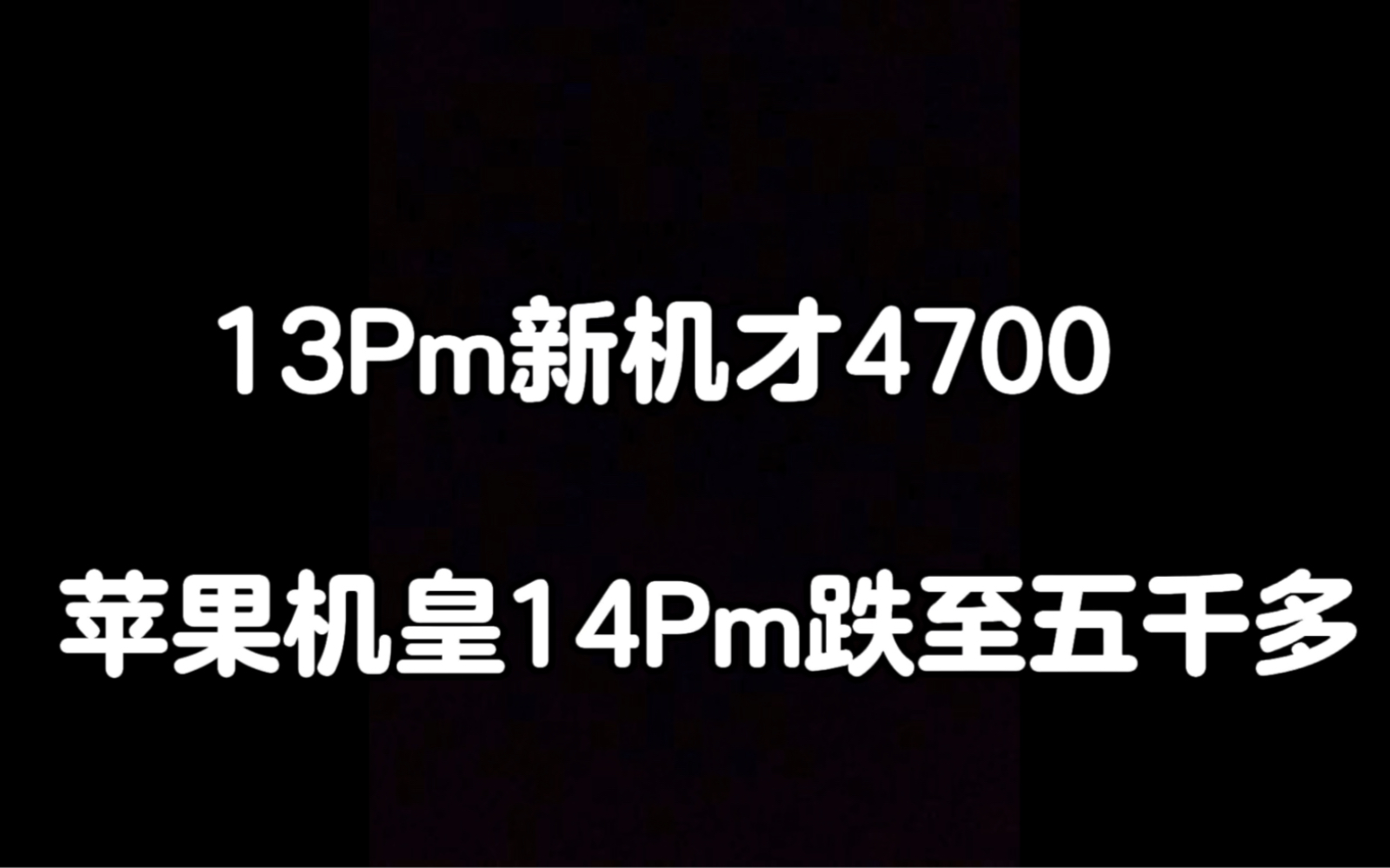 华强北市场，13Pm新机4700，苹果机皇14Pm跌至五千多-深圳小伍数码-深圳小伍数码-哔哩哔哩视频