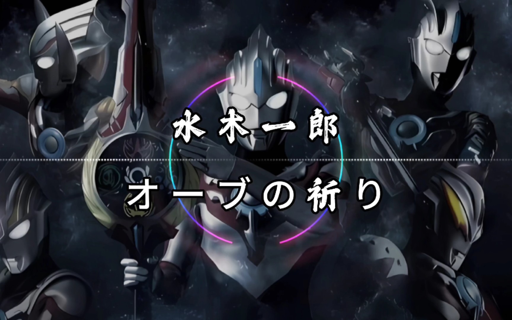 【4K极致画质】《铁血的奥尔芬斯》OP+ED全集-画质修复-一台小吉姆-歌单-哔哩哔哩视频