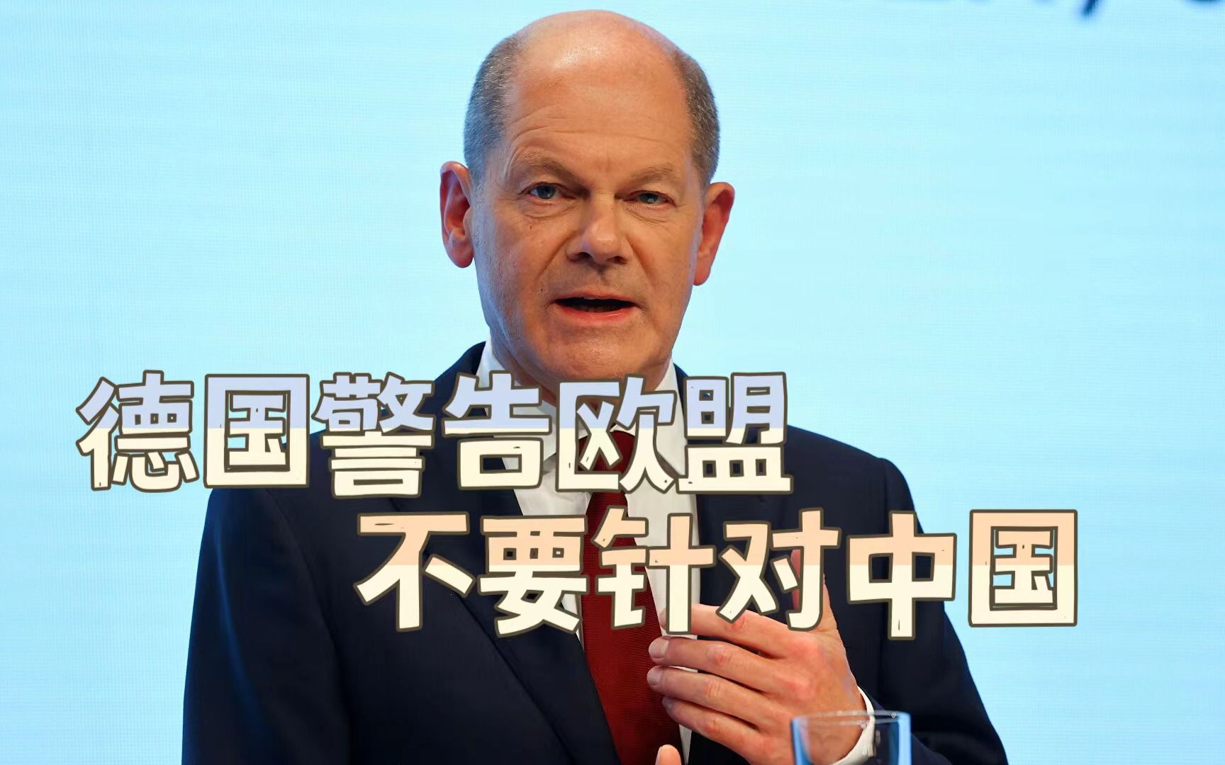 德国警告欧盟，不要在新一轮对俄制裁中针对中国 火星方阵 火星方阵 哔哩哔哩视频