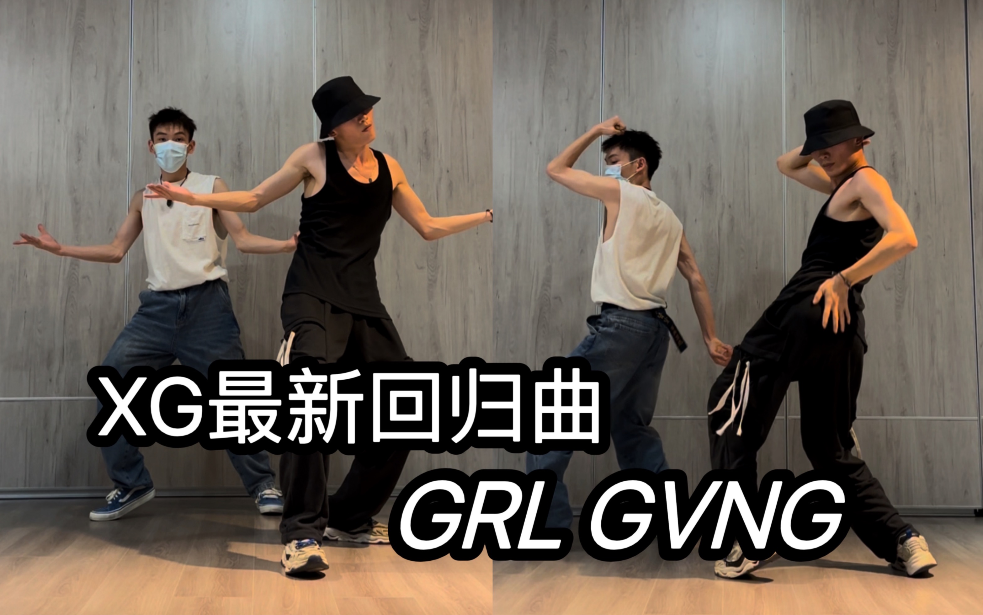 【小Way】XG新歌也太帅了 GRL GVNG速翻翻跳-Way-HYX-Way-HYX-哔哩哔哩视频