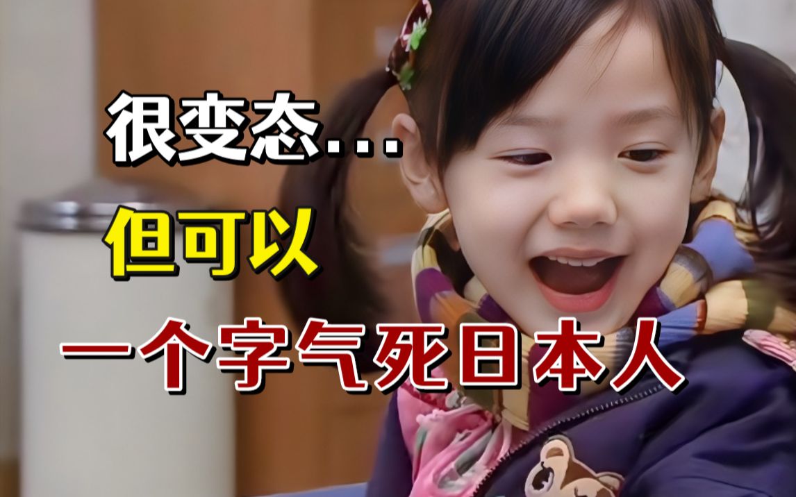 很变态但可以一个字气死日本人 教日语的桃子 教日语的桃子 哔哩哔哩视频