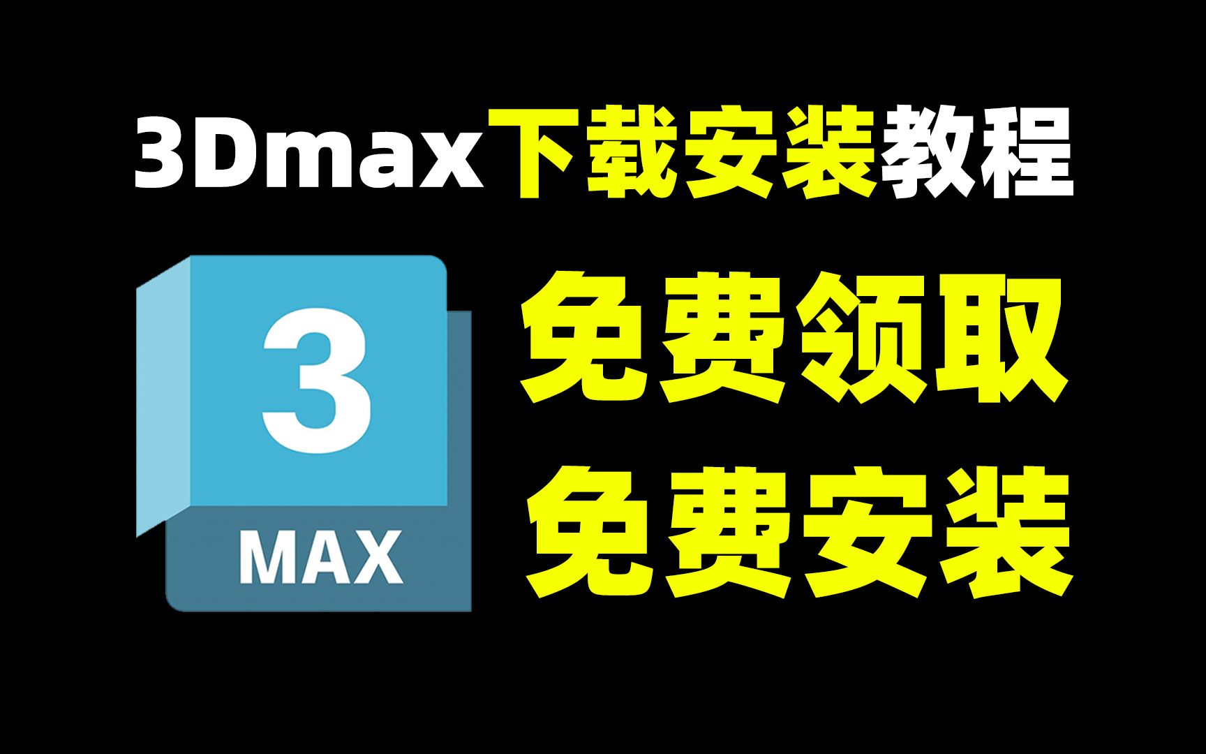 3Dmax软件安装教程，1分钟教你小白零基础3Dmax软件安装，免费下载，免费远程安装教学-苹果1号和苹果2号-默认收藏夹-哔哩哔哩视频