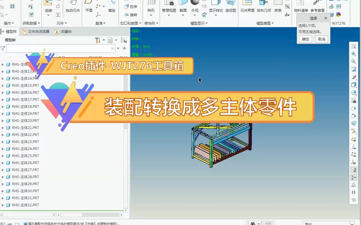 CREO插件-WJT276工具箱－一键装配转多实体零件-wjt276-wjt276-哔哩哔哩视频