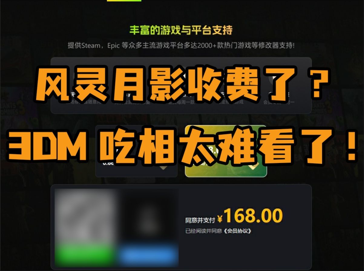 风灵月影要收费？不，是3DM吃相太难看！-敏感多汁老父亲-2077-哔哩哔哩视频