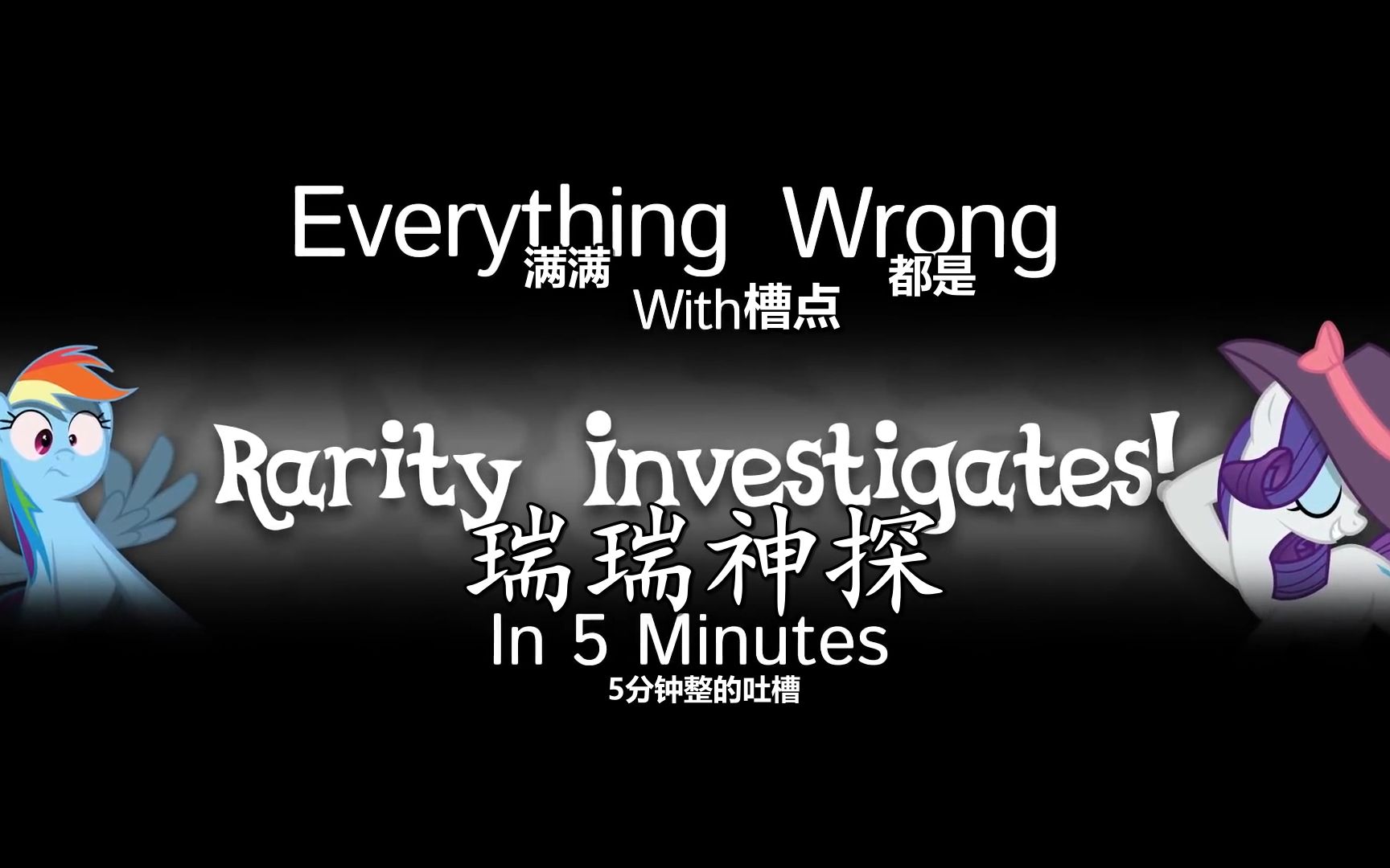 [MLP][EWW][熟肉]满满都是槽点之《瑞瑞神探》_哔哩哔哩_bilibili