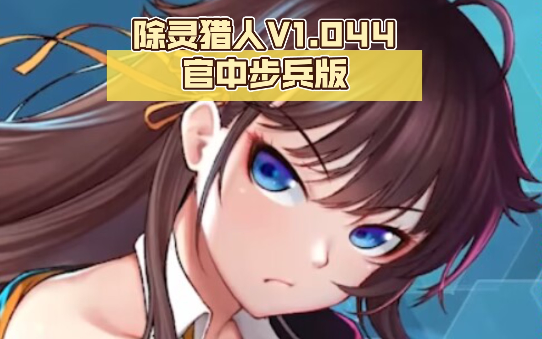 除灵猎人:ngj V10182 零号羔羊官中正式版全回想【15g】