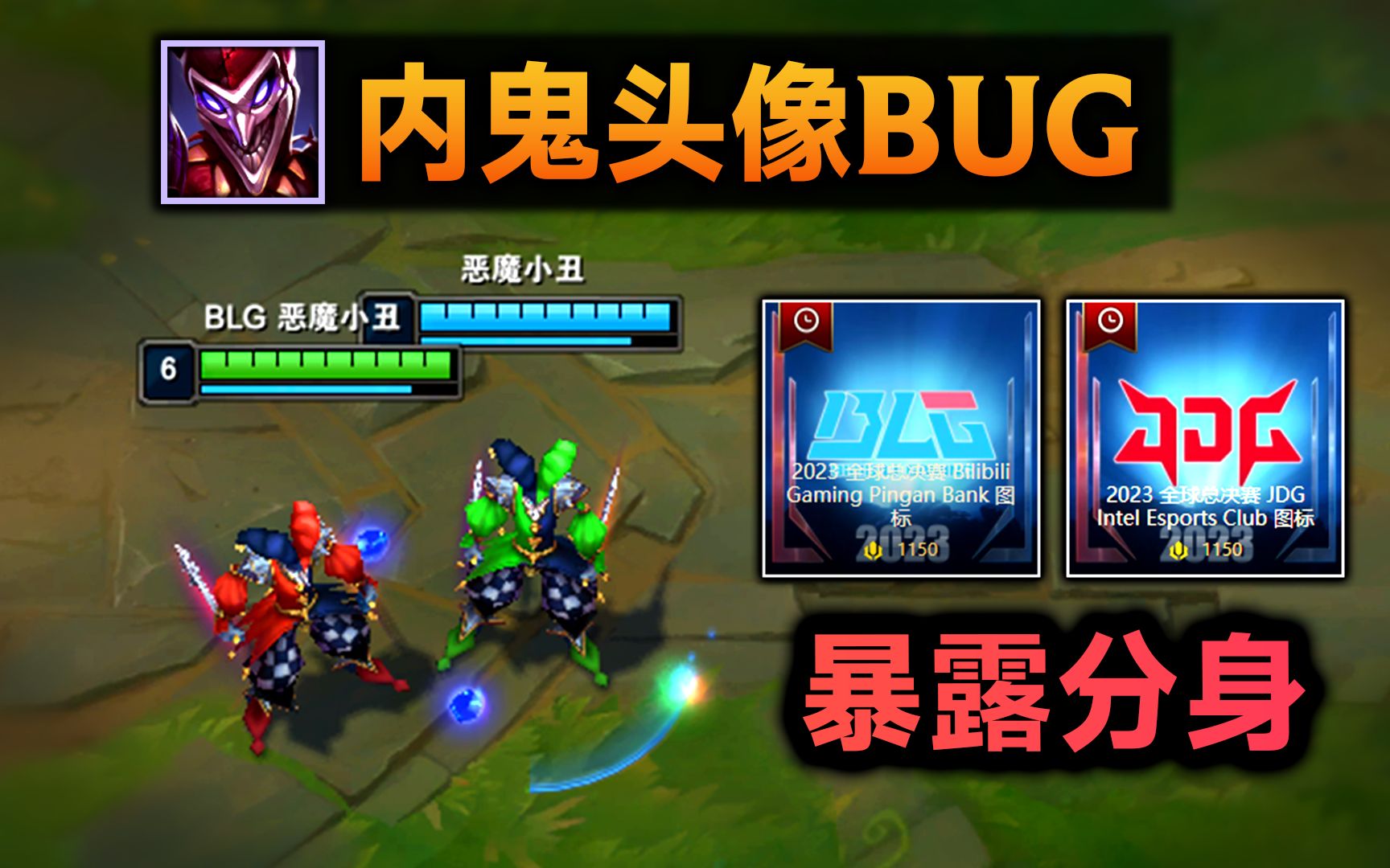 lol内鬼头像：暴露英雄分身，买了变成真小丑！-葡萄的叮当猫-葡萄的叮当猫-哔哩哔哩视频