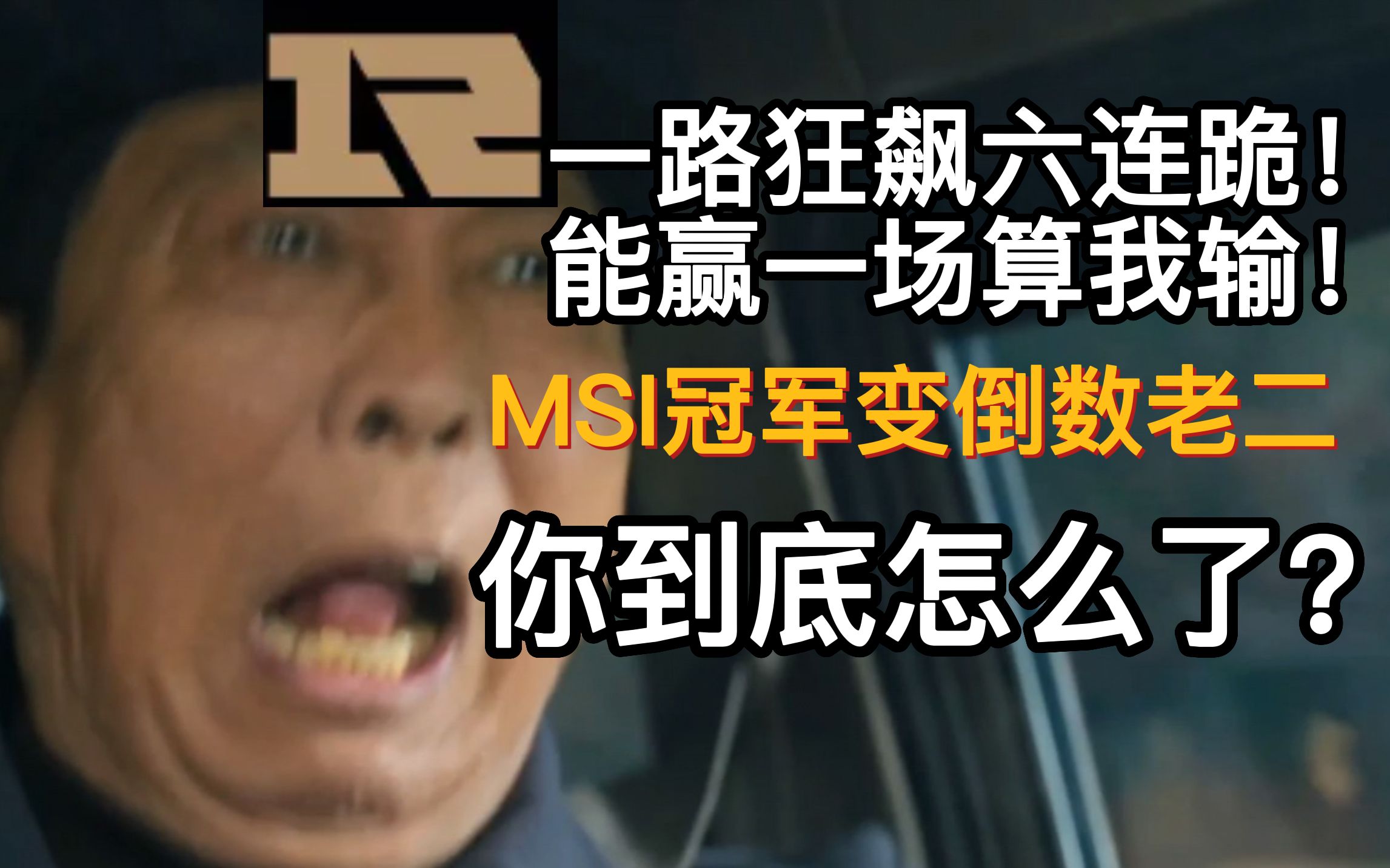 【1酱赛评】烂乐了！RNG勇夺全联盟倒数第二！新暗黑天王登基！惨遭EDG零封【2023春季赛RNG0:2EDG】】-你是想气死1酱么-你是想气死1酱么-哔哩哔哩视频