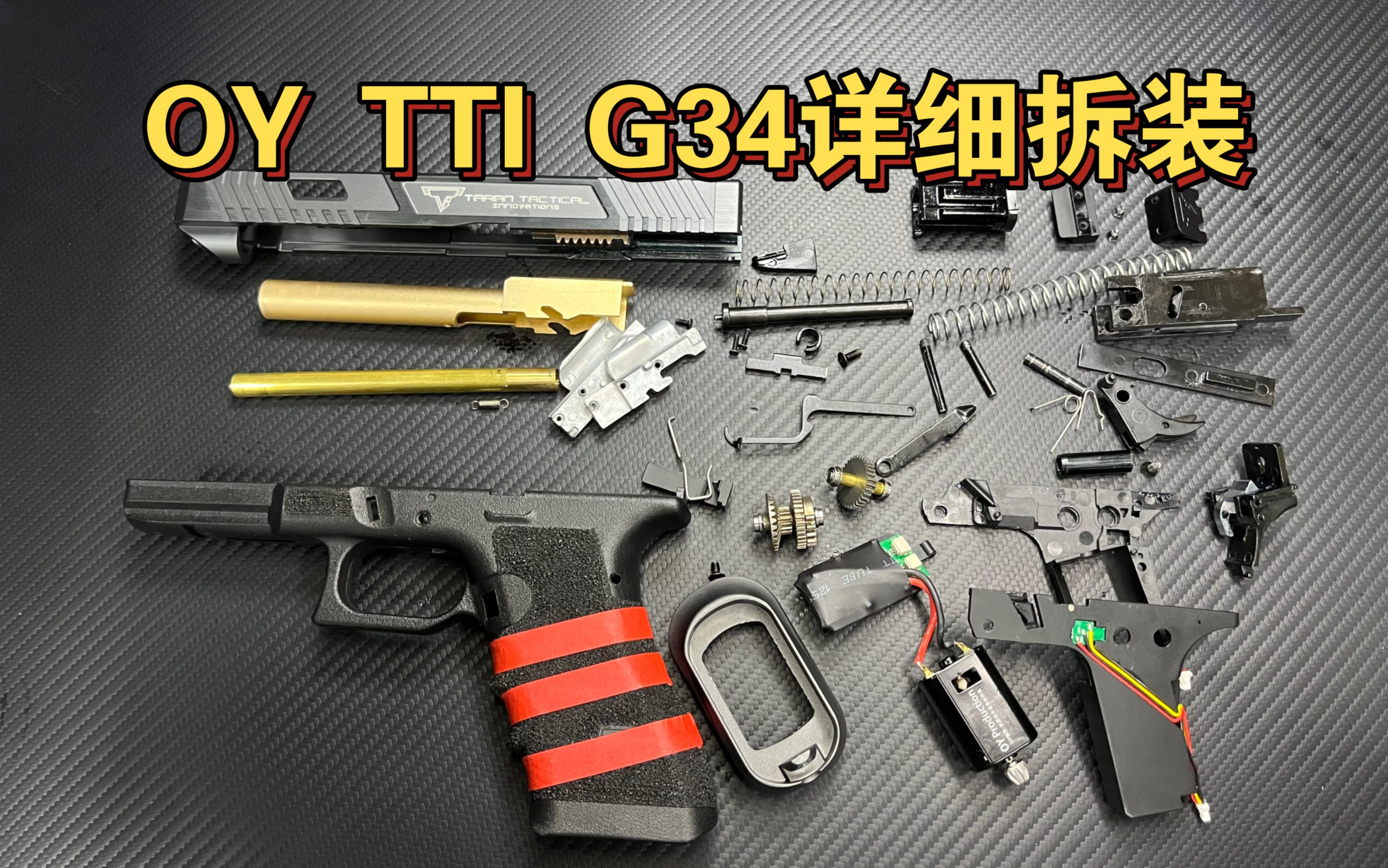 OY TTI G34详细拆解 安装教程-闪光战术FlashTactics-闪光战术FlashTactics-哔哩哔哩视频