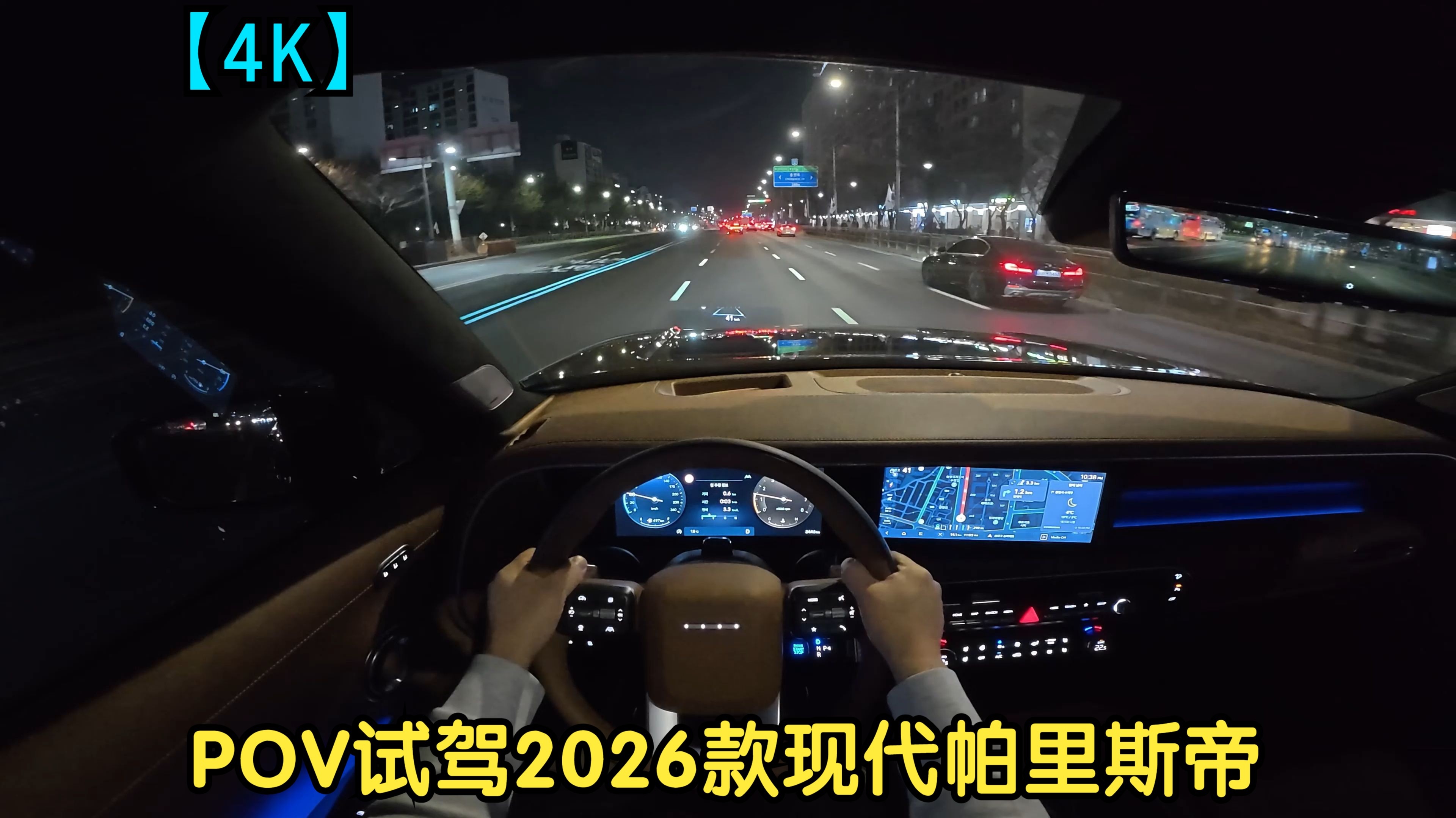 【4K】POV沉浸式试驾2026款 现代 帕里斯帝 /// 2.5T 281匹 8AT 四驱-Auto-Addiction-Auto-Addiction-哔哩哔哩视频