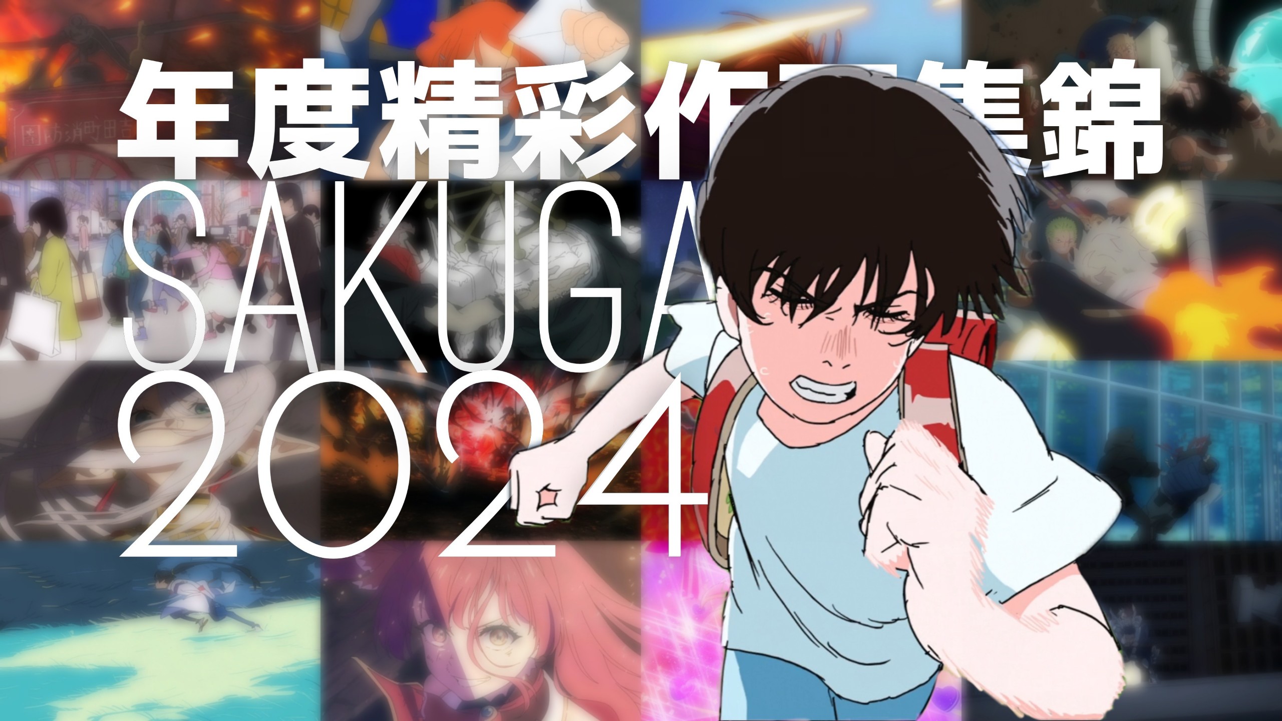 【作画MAD】2024日本动画年度精彩作画集锦！帧数爆炸强如怪物 拼尽全力无法战胜-ihworld-双男-哔哩哔哩视频