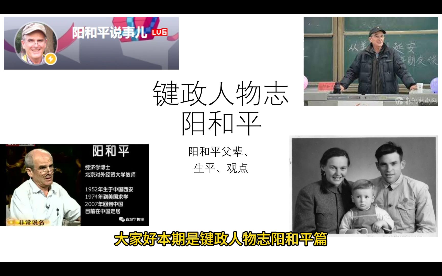 阳和平人物志（小删减） 黄金巴菲特大炮组 默认收藏夹 哔哩哔哩视频