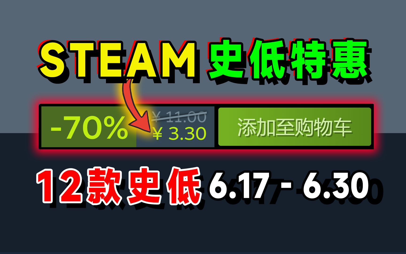 12款新平史低！steam每周史低特惠推荐6月17日至6月30日-steam游戏推荐-steam游戏推荐-哔哩哔哩视频