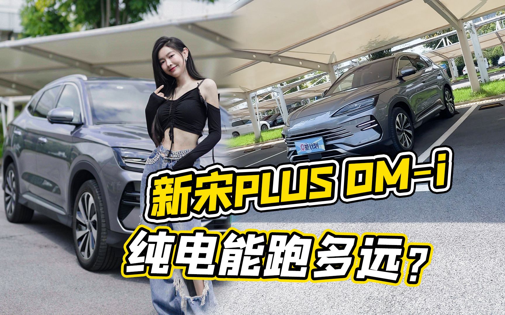 比亚迪宋PLUS DM-i 冠军版，纯电续航结果如何？-零炭计划-零炭计划-哔哩哔哩视频