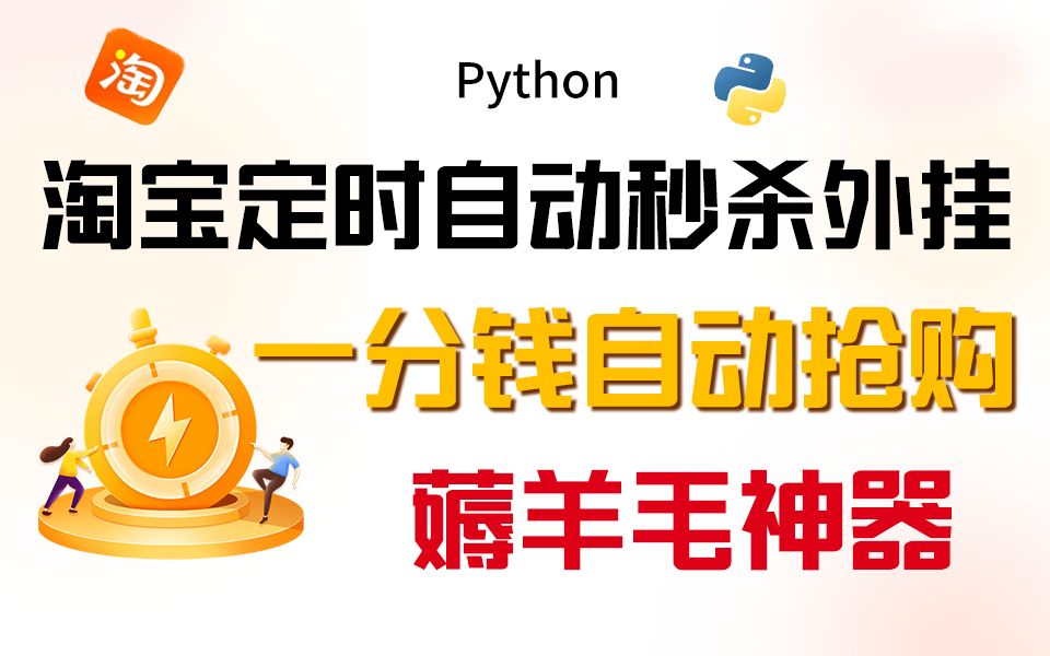 618掌握这一招，什么商品抢不到python脚本定时准点秒杀，电脑还没反应过来，东西已经到手