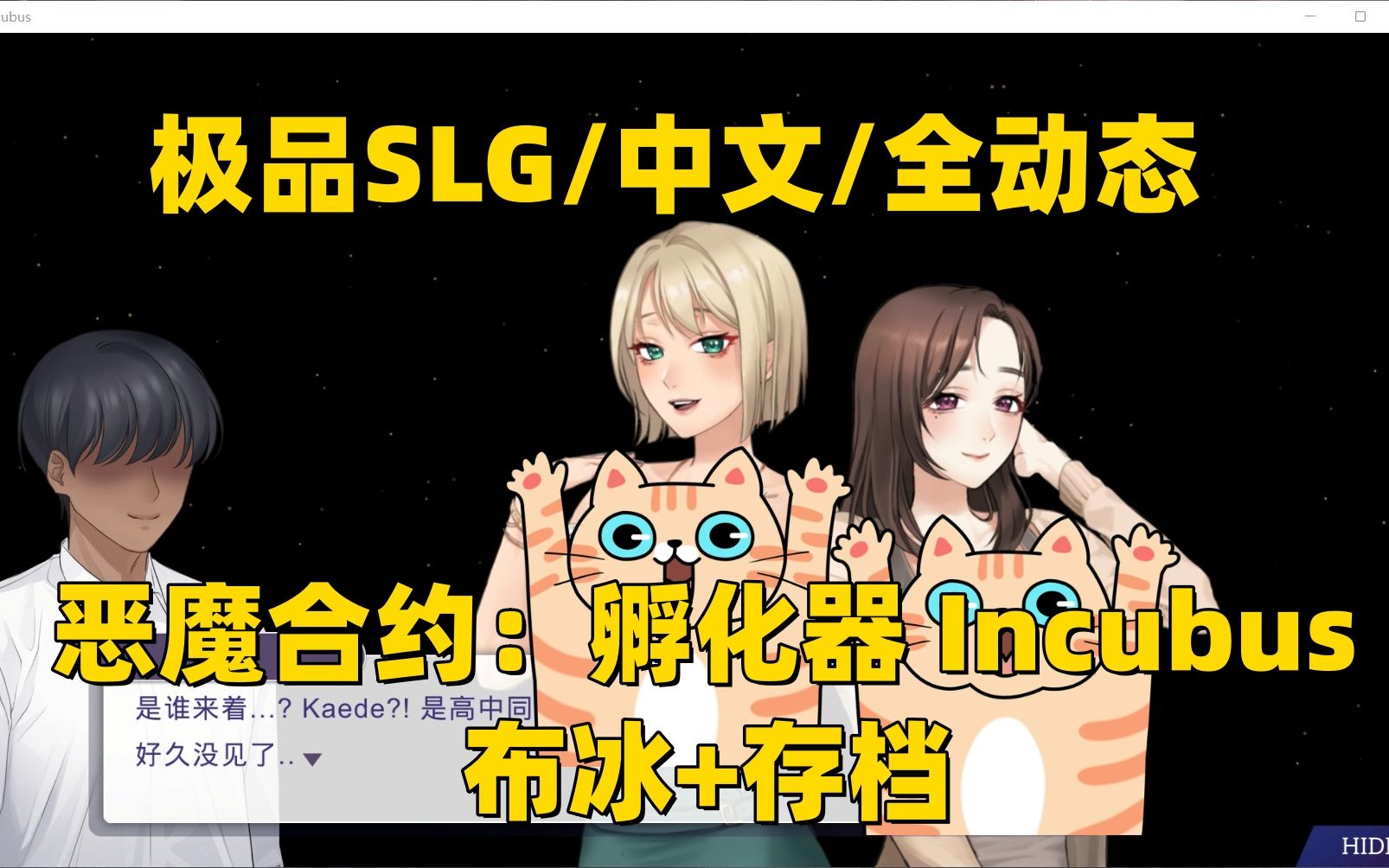 恋爱养成slg【梦魔孵化器 Incubus】某液态气体官方中文步兵游戏v1047月最新版