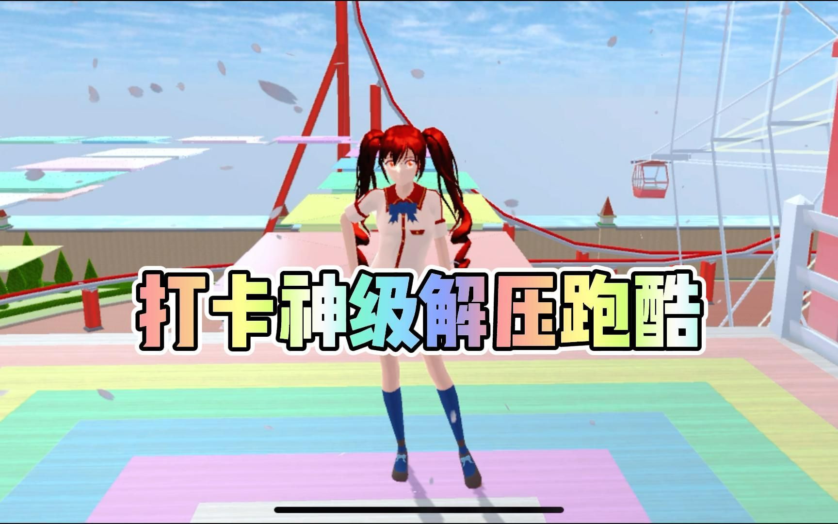 樱花校园模拟器：打卡神级解压跑酷20 是玛塔塔呀 是玛塔塔呀 哔哩哔哩视频