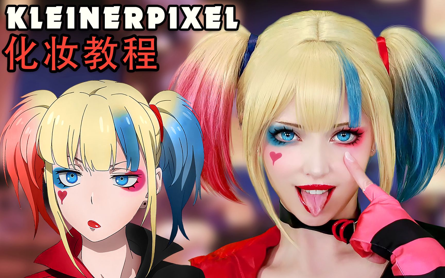 【Kleiner Pixel】哈莉·奎茵 X特遣队的奇幻之旅 Cosplay化妆教程-KleinerPixel-KleinerPixel-哔哩哔哩视频