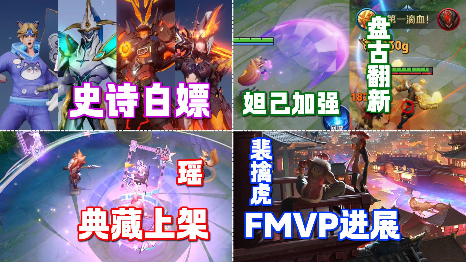 史诗皮肤白嫖，瑶荣耀典藏上线，裴擒虎FMVP进展，妲己加强盘古翻新！-先知很迷茫-先知很迷茫-哔哩哔哩视频