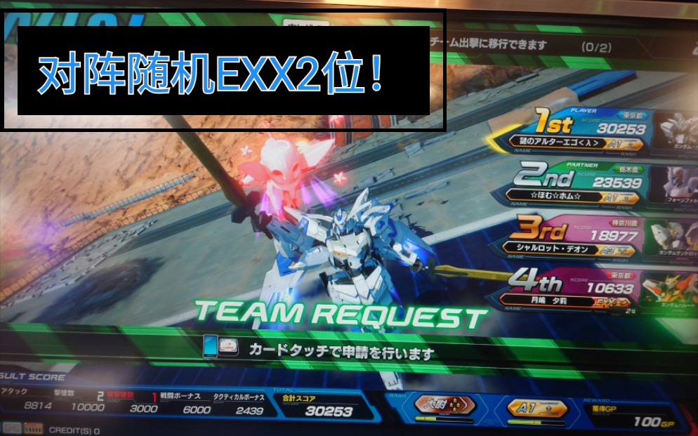 「EXVS2XB：单局纯享」紧急上传！对阵随机exx2位_哔哩哔哩_bilibili