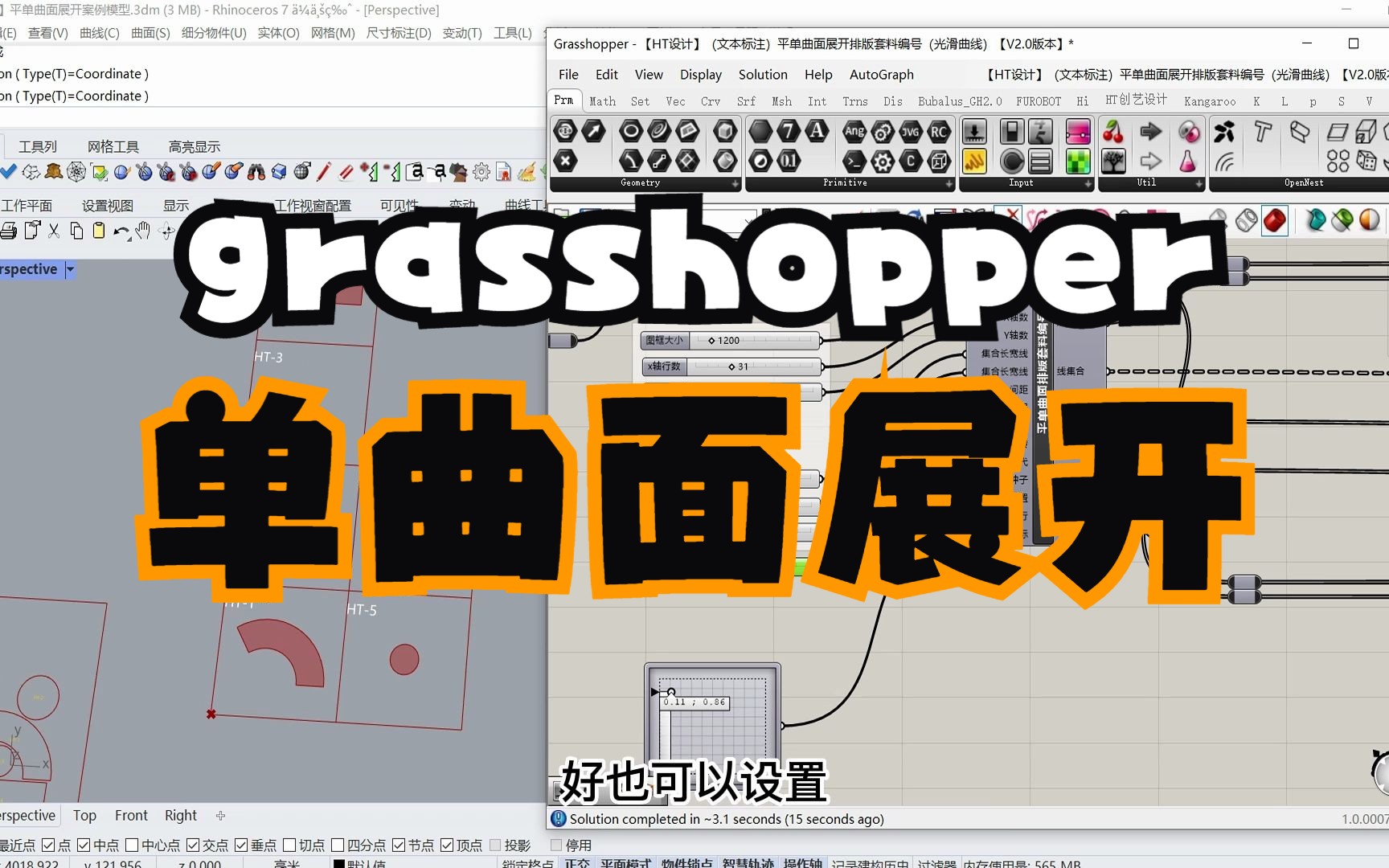 Rhino 犀牛教程 从入门到精通 Grasshopper幕墙铝板教程，GH教程-图图1133-默认收藏夹-哔哩哔哩视频