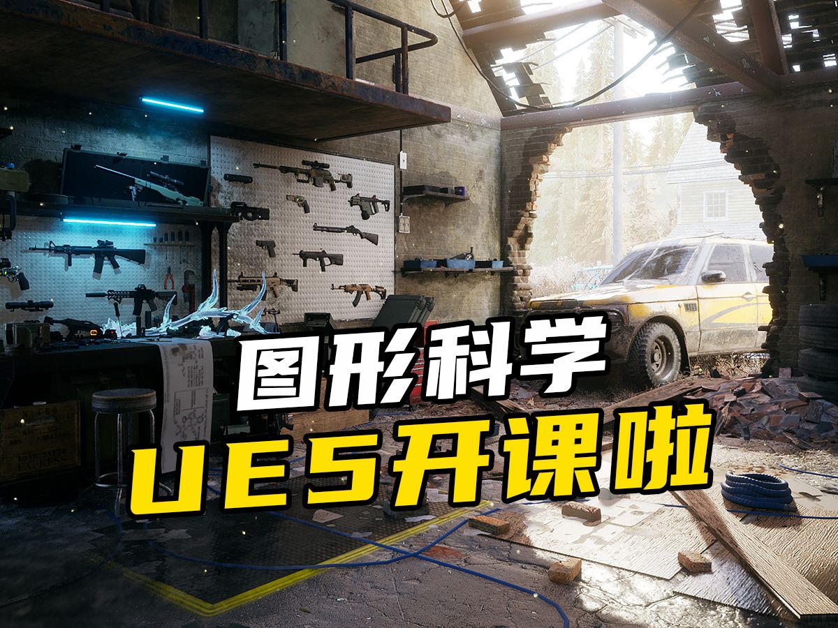 图形科学UE5来啦【无念劳斯】-图形科学Graphics-Sci-图形科学Graphics-Sci-哔哩哔哩视频