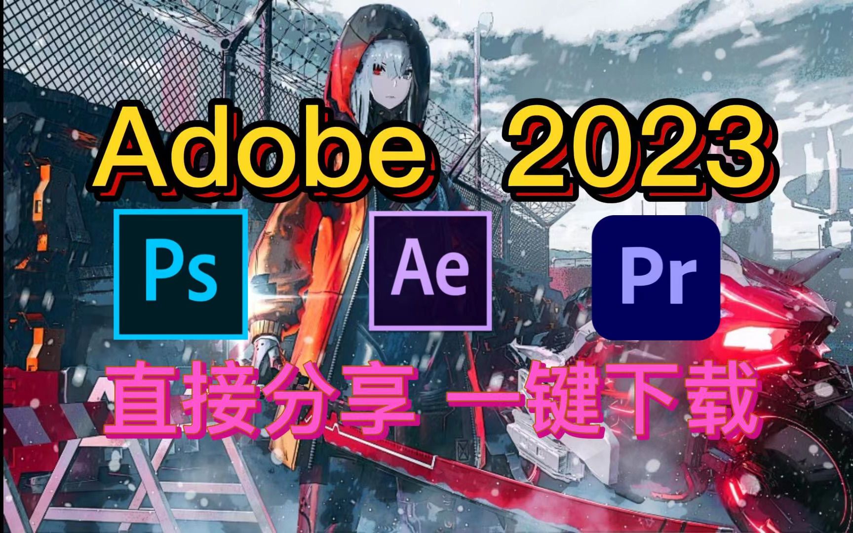 【Adobe2023全家桶】Adobe全家桶最新PR/AE/PS安装包来啦，不限速下载！一键安装！！