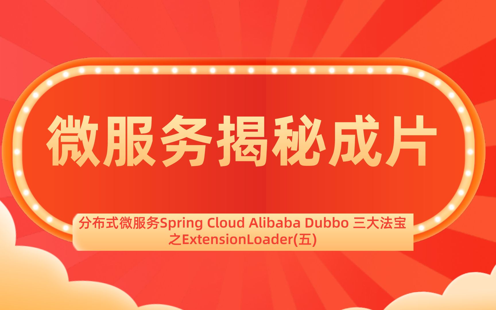 Java开发|零基础2021最新资料：分布式微服务Spring Cloud Alibaba Dubbo 三大法宝之ExtensionLoader（五）_哔哩哔哩_bilibili