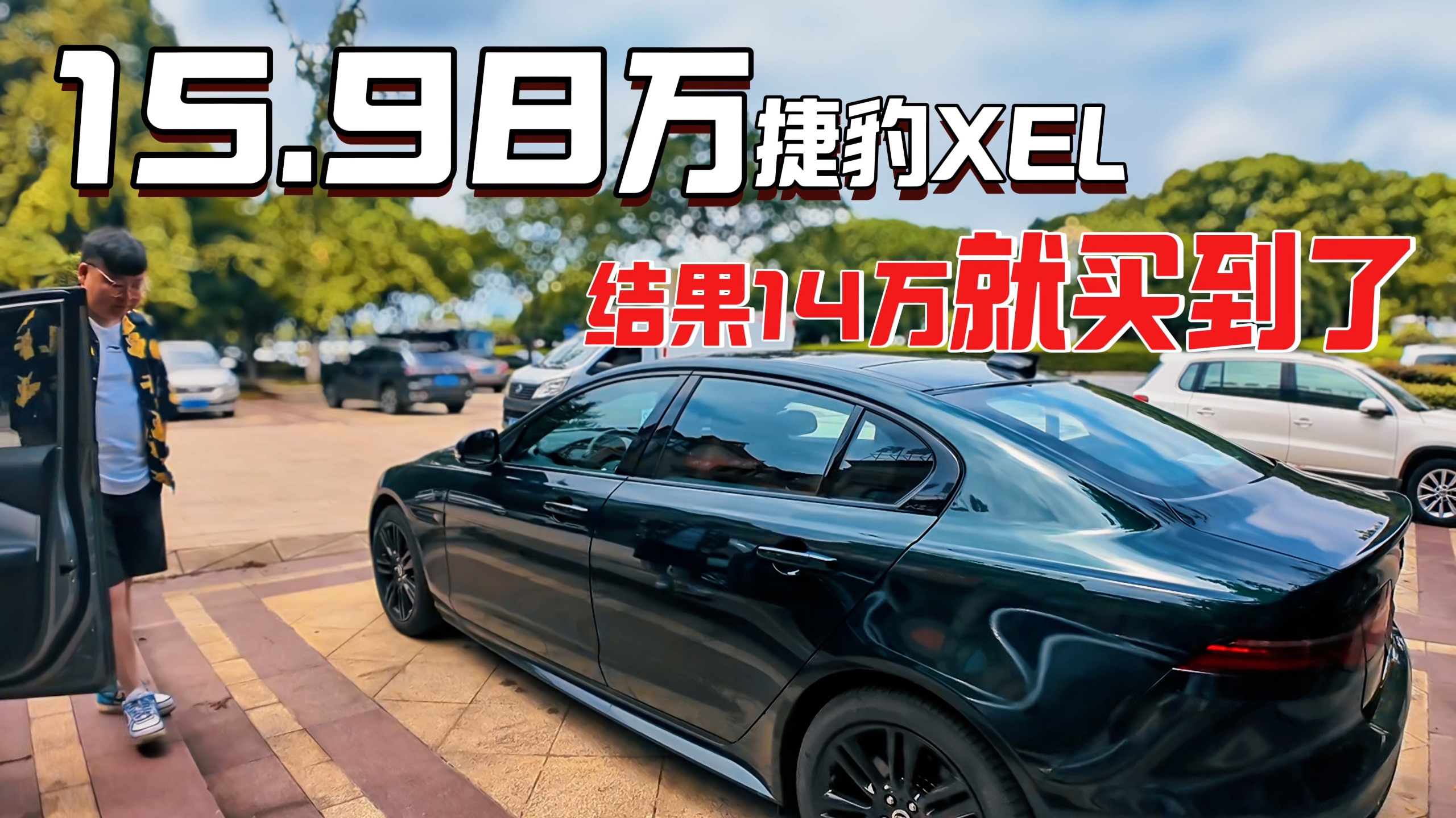 25款捷豹XEL！粉丝花14万就买到了，这下干成“五折豹”了……-合肥94看车-合肥94看车-哔哩哔哩视频