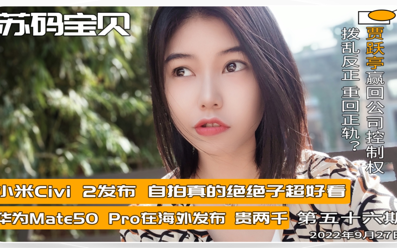 小米Civi2发布 自拍绝绝子 华为Mate50在海外发布 比国内贵两千多_哔哩哔哩_bilibili