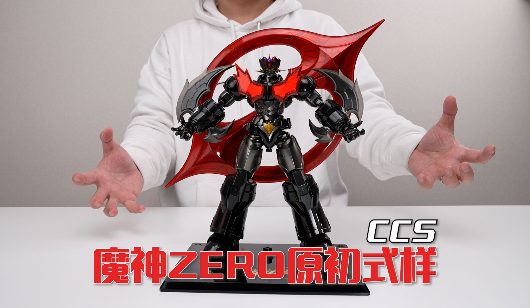 三年时间，进步巨大！CCS铁魄 限定 魔神ZERO 把玩分享-戴萌兔-戴萌兔-哔哩哔哩视频