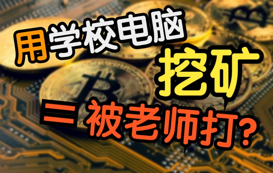 如果用学校的电脑来挖矿，会被老师打吗？-SYSTEM-RAMOS-ZDY-SYSTEM-RAMOS-ZDY-哔哩哔哩视频