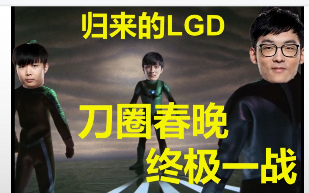 【阿灵顿Major】用杰克奥特曼的方式打开LGD RNG春晚终极一战_电子竞技热门视频