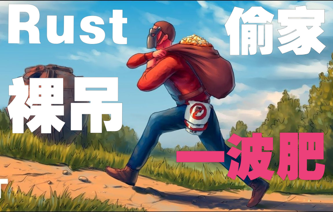 Rust官服裸吊偷家一波暴富_单机游戏热门视频