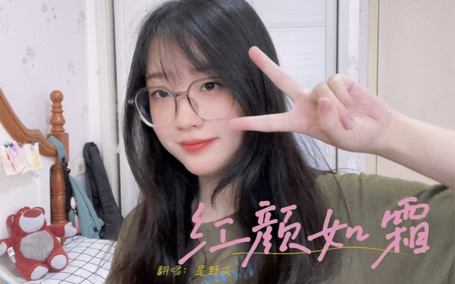 女声翻唱丨周杰伦新歌《红颜如霜》~翻唱一定要快快快! 星野文 星野文 哔哩哔哩视频