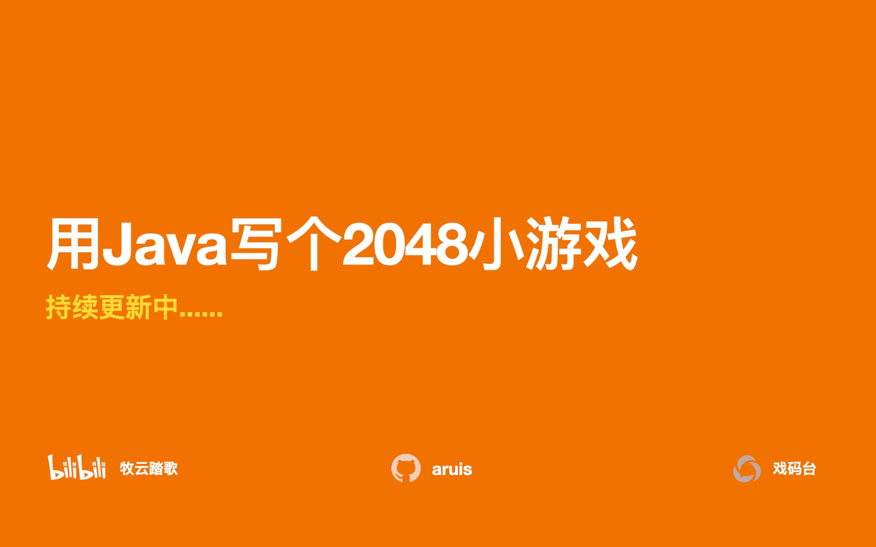 用Java写个2048小游戏（已完结）_哔哩哔哩_bilibili