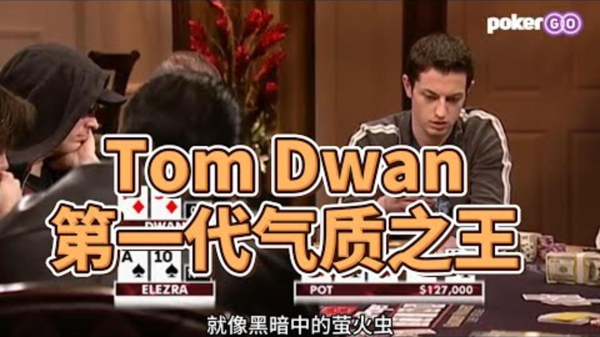 少年Tom Dwan Tom Dwan 最精彩的三手bluff 第一代气质之王-mtp562-助理-mtp562-助理-哔哩哔哩视频