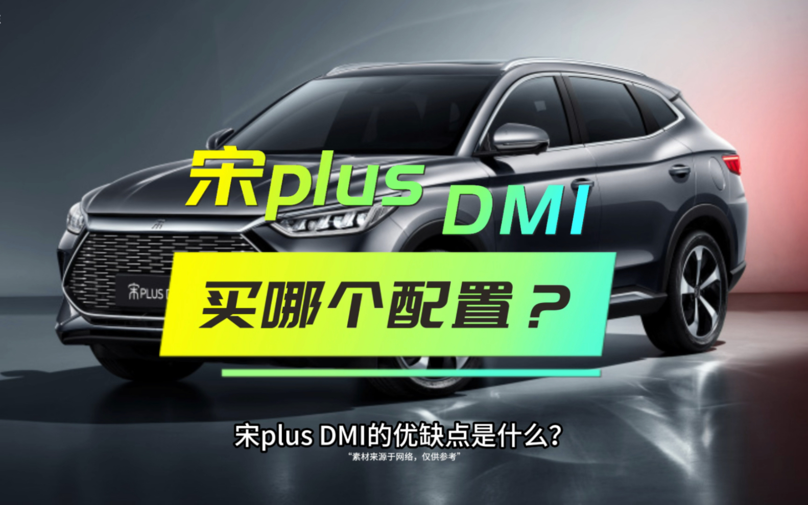 宋ProDMi冠军版：四大配置怎么选？