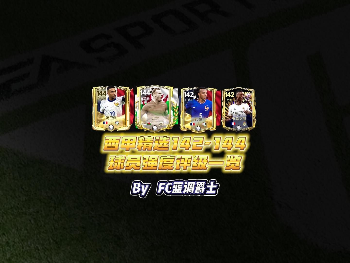【FC足球世界】西甲精选142-144球员强度评级一览-虎牙FC蓝调爵士-虎牙FC蓝调爵士-哔哩哔哩视频