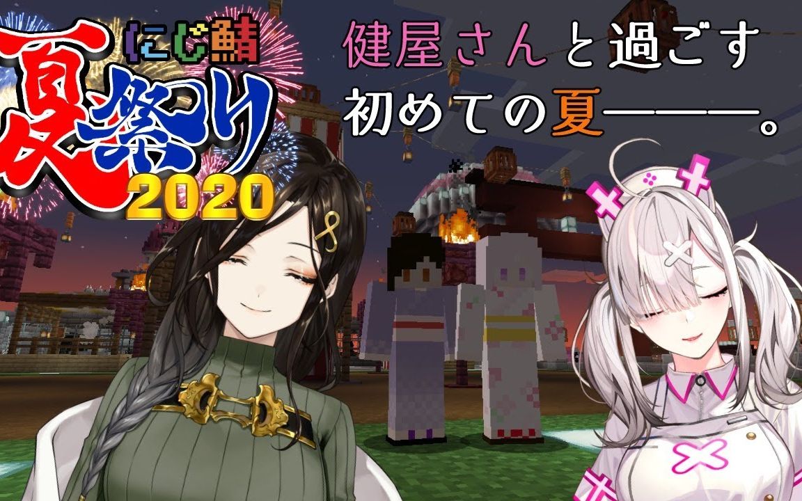 【Crossick/夏日祭篇#1】白雪巴的神秘形容词【白雪巴/健屋花那】_哔哩哔哩_bilibili