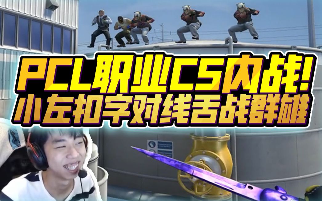 【XDD】csgo职业内战！素质文斗精彩扣字对线 话唠小左拼音攻击舌战群儒 连赢两把嘲讽拉满！_哔哩哔哩_bilibili