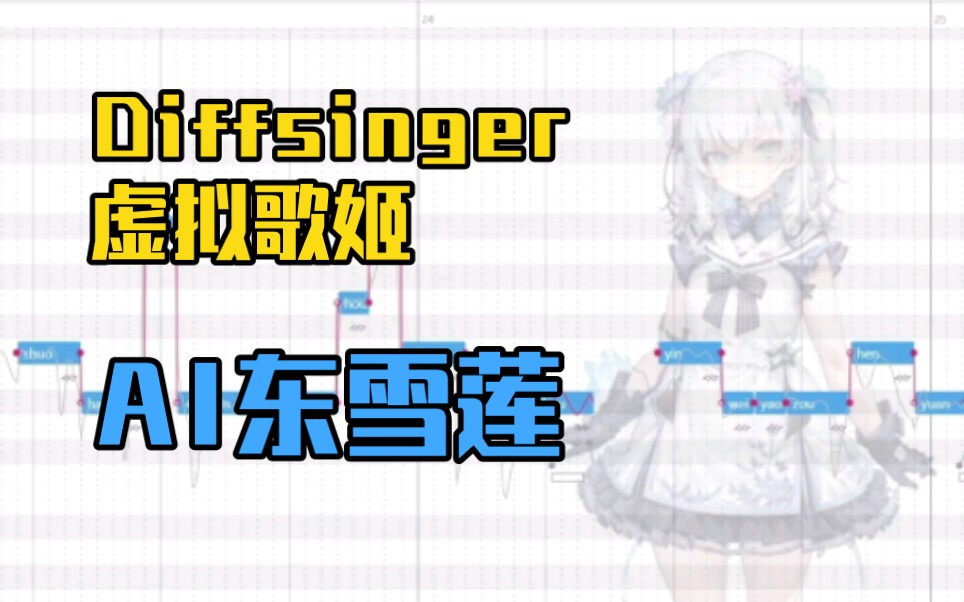 【东雪莲/Diffsinger】AI合成引擎东雪莲音源演示-东洋雪莲-东洋雪莲-哔哩哔哩视频