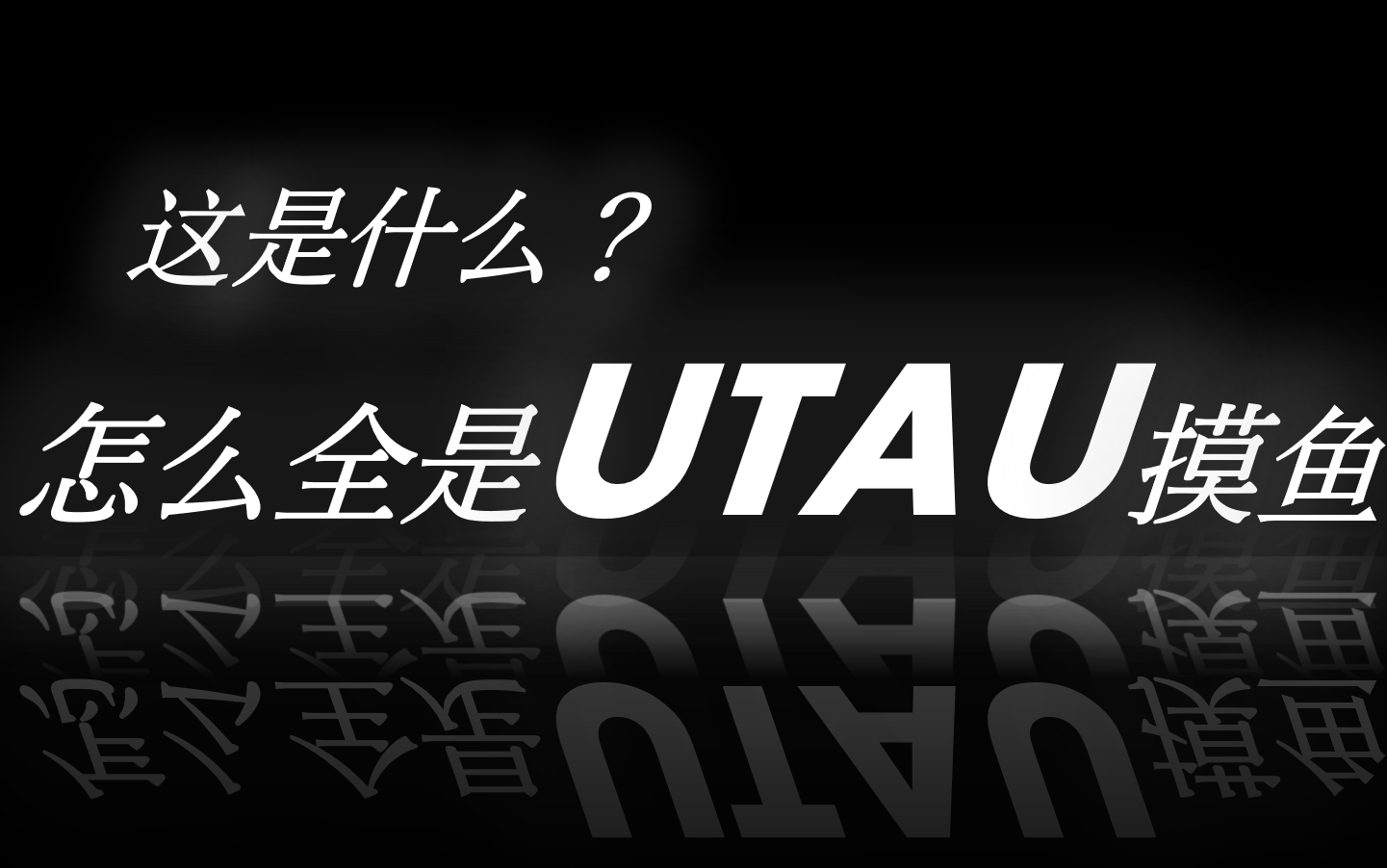 ⚡UTAU兽人性感产品 ！——野花香！ 【UTAU】【冰狼&狼音アロ】【虚拟歌姬发电寄2023】-凌小御owo-音乐: UTAU-哔哩哔哩视频