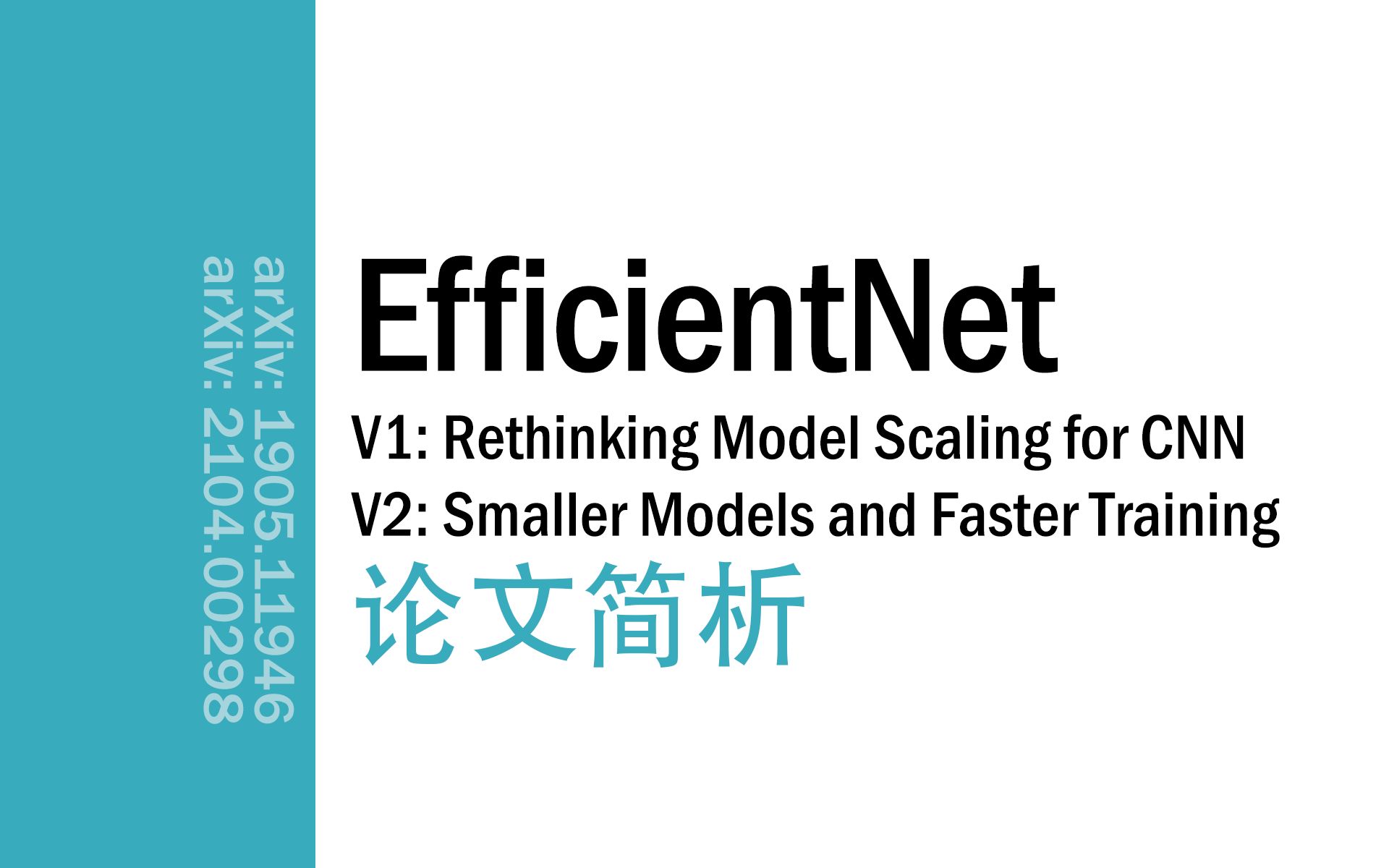 [论文简析]EfficientNet V1/V2[1905.11946/2104.00298]_哔哩哔哩_bilibili